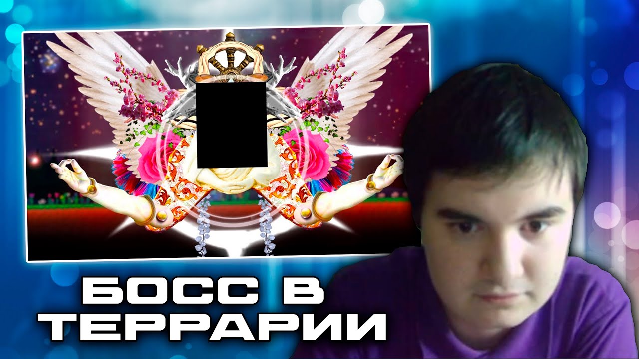 RINGO СМОТРИТ - БОССА В ТЕРРАРИИ Fighting Against God Itself - YouTube