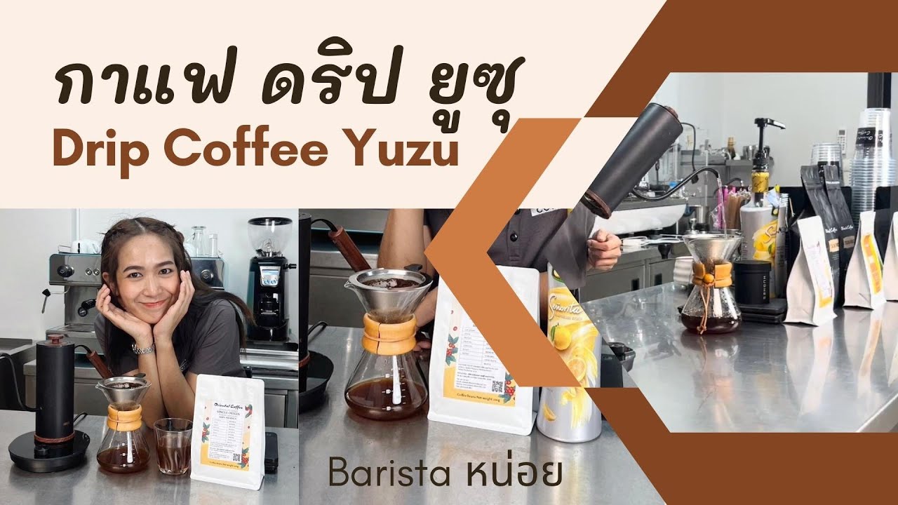 Preberry Drip Yuzu ดริปกาแฟพรีเบอรี่เพิ่มความฉ่ำด้วย Yuzu Senorita ...