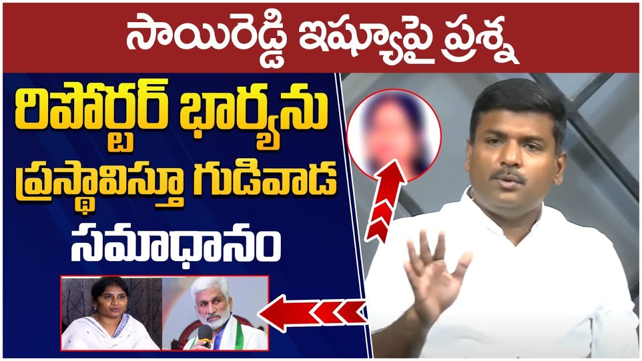Gudivada Amarnath Reaction On Vijay Sai Reddy Issue | Endowment ...