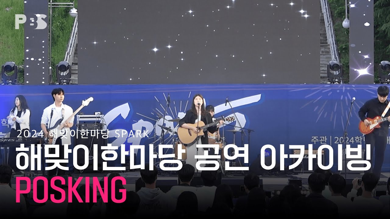2024 POSTECH 해맞이한마당 포스킹 - YouTube