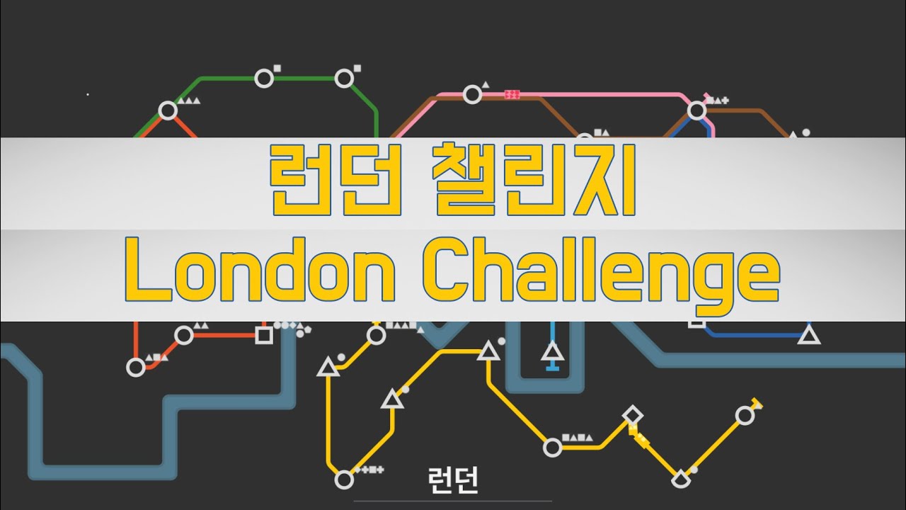 [미니 메트로(Mini Metro)] 런던 챌린지 공략(London Challenge Strategy) - YouTube