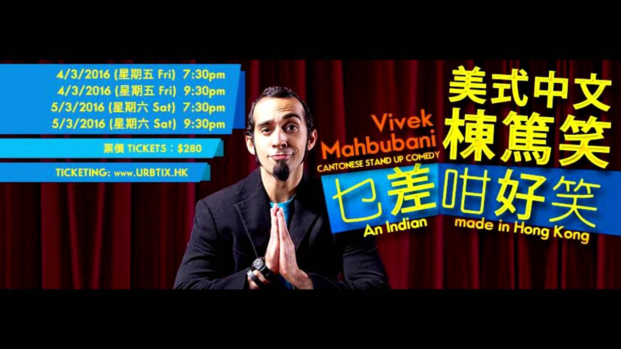 234 Channel《有台火》第一節 -《Vivek Mahbubani 美式中文棟篤笑之乜差咁好笑》2016-02-22 - YouTube