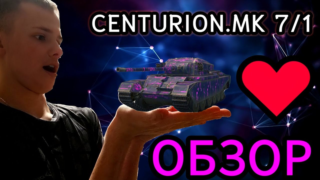 | ОБЗОР БРИТАНСКОЙ СТ 9 УРОВНЯ CENTURION MK 7 /1 |... ОЧЕНЬ ДАЖЕ НЕ ...