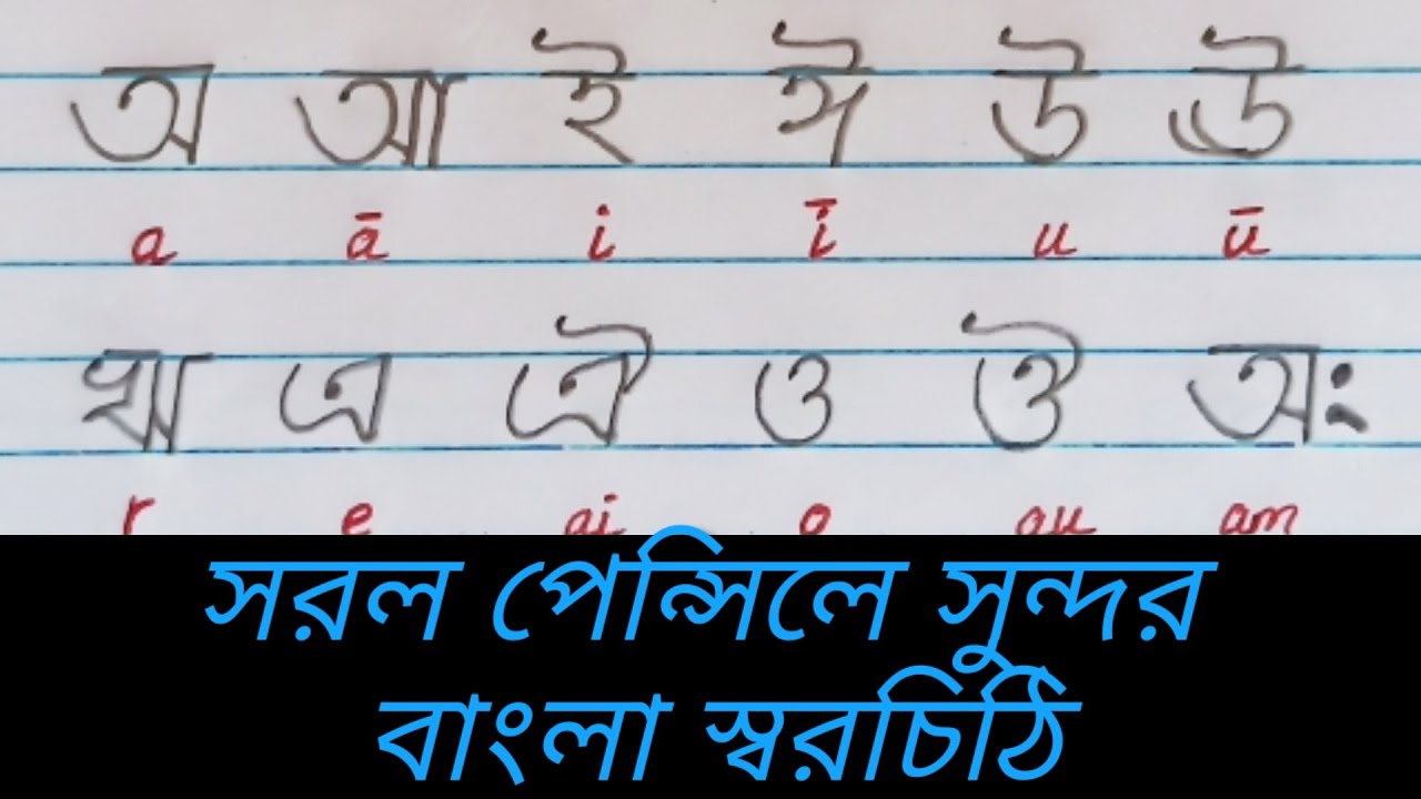 HOW TO WRITE BENGALI VOWELS LETTERS YouTube HOW TO WRITE BENGALI VOWELS LETTERS YouTube