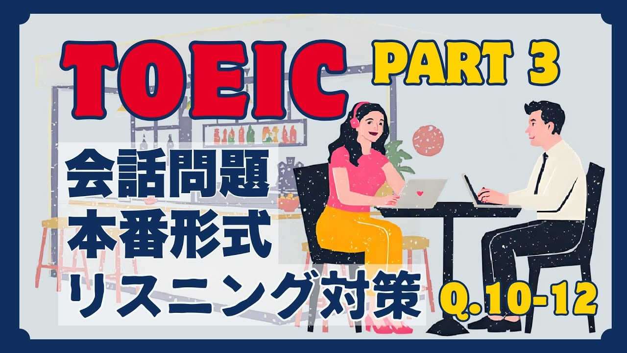 【TOEICリスニング対策】Part3 模擬問題 Vol.4 - YouTube