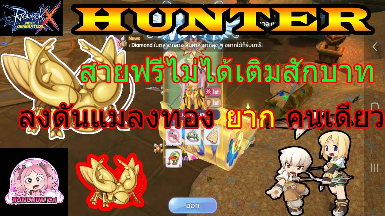 Ragnarok X Next Generation (ROX) : Hunter สายฟรีไม่เติมสักบาท Solo ดัน ...