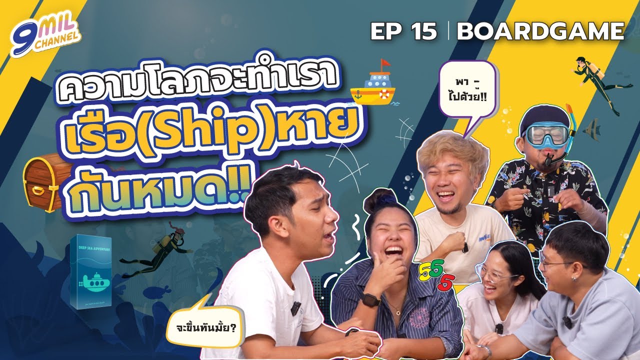 EP.15 เล่น Deep Sea Adventureดำน้ำ งมสมบัติ เฮ้ย!! พวกเมิง อย่าโลภนัก ...