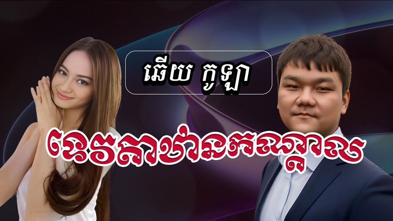 ទេវតាឋានកណ្តាល ច្រៀងដោយ លោក ឆើយ កូឡា Tevada than kondal by Chhery Kula ...