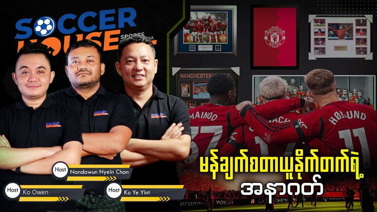 မန်ချက်စတာယူနိုက်တက်ရဲ့အနာဂတ် Youtube