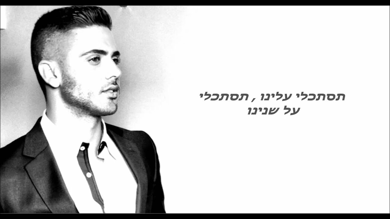 Daniel Ben Haim דניאל בן חיים - תסתכלי עלינו Lyrics) - YouTube