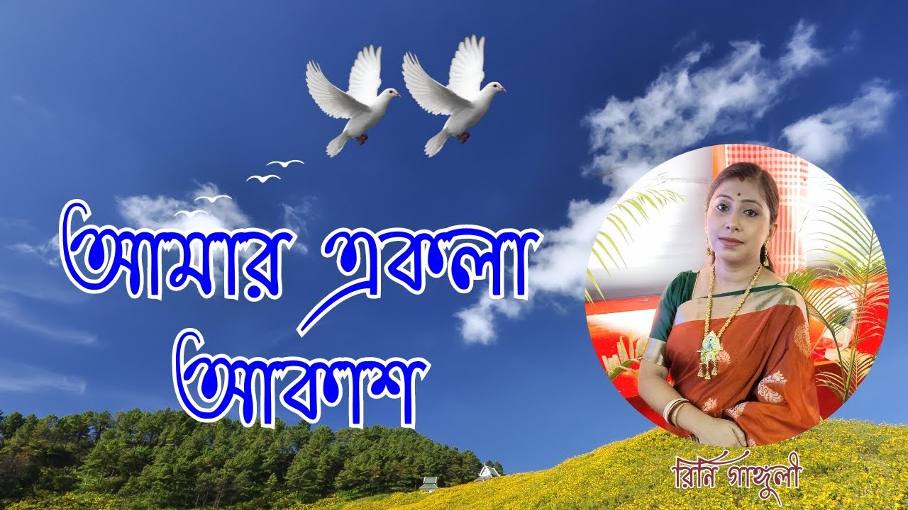 Amar Ekla Akash | Bengali Song | Cover Rini Ganguly @Riniz - YouTube Music