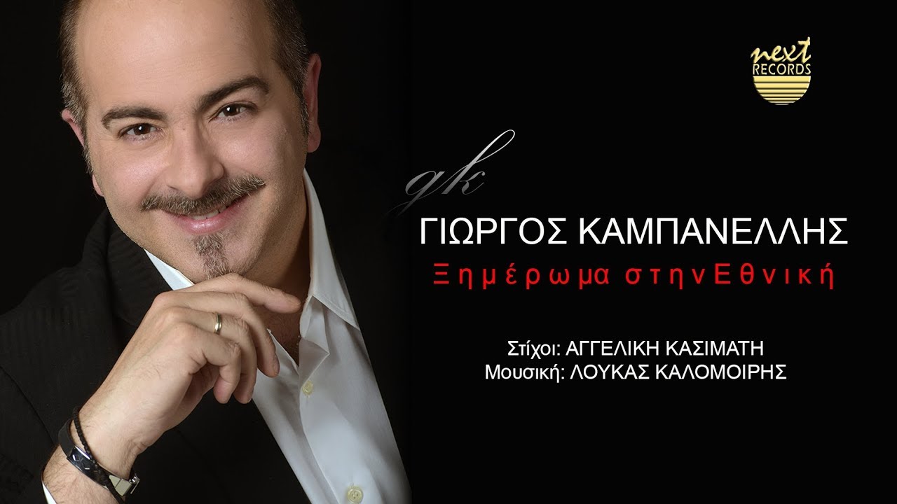 ΓΙΩΡΓΟΣ ΚΑΜΠΑΝΕΛΛΗΣ-ΞΗΜΕΡΩΜΑ ΣΤΗΝ ΕΘΝΙΚΗ - YouTube