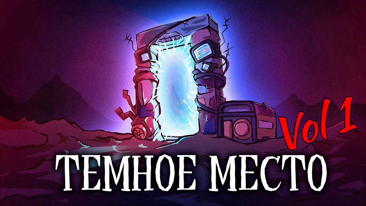 SCP 1335-RU: Тёмное место (1-я часть) - YouTube