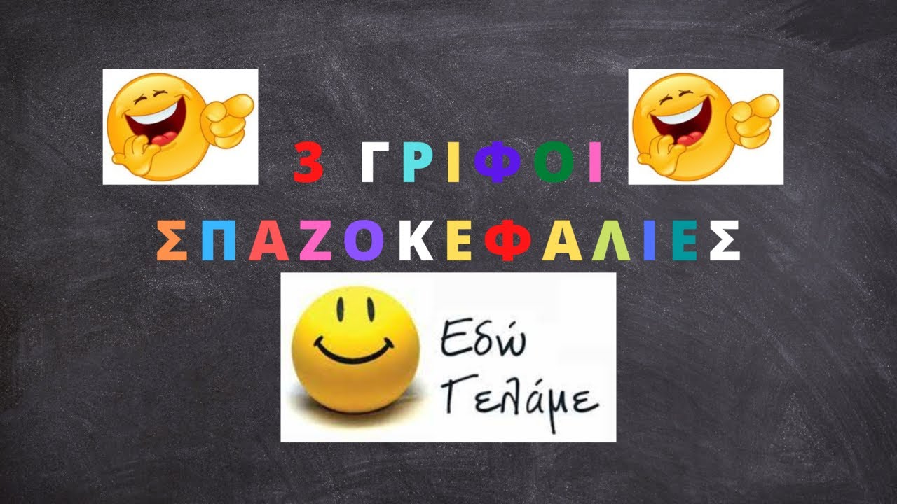Εδώ Γελάμε Με Τα Καλύτερα Ανέκδοτα «3 Γρίφοι Σπαζοκεφαλιές / 3 Puzzles ...