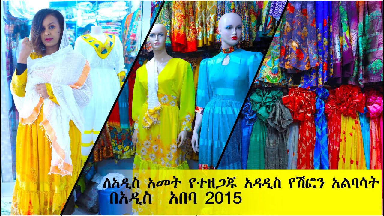 ለአዲስ አመት ሽፎን አልባሳት ዋጋ 2015 | price shufone in Addis Abeba | ethiopian ...