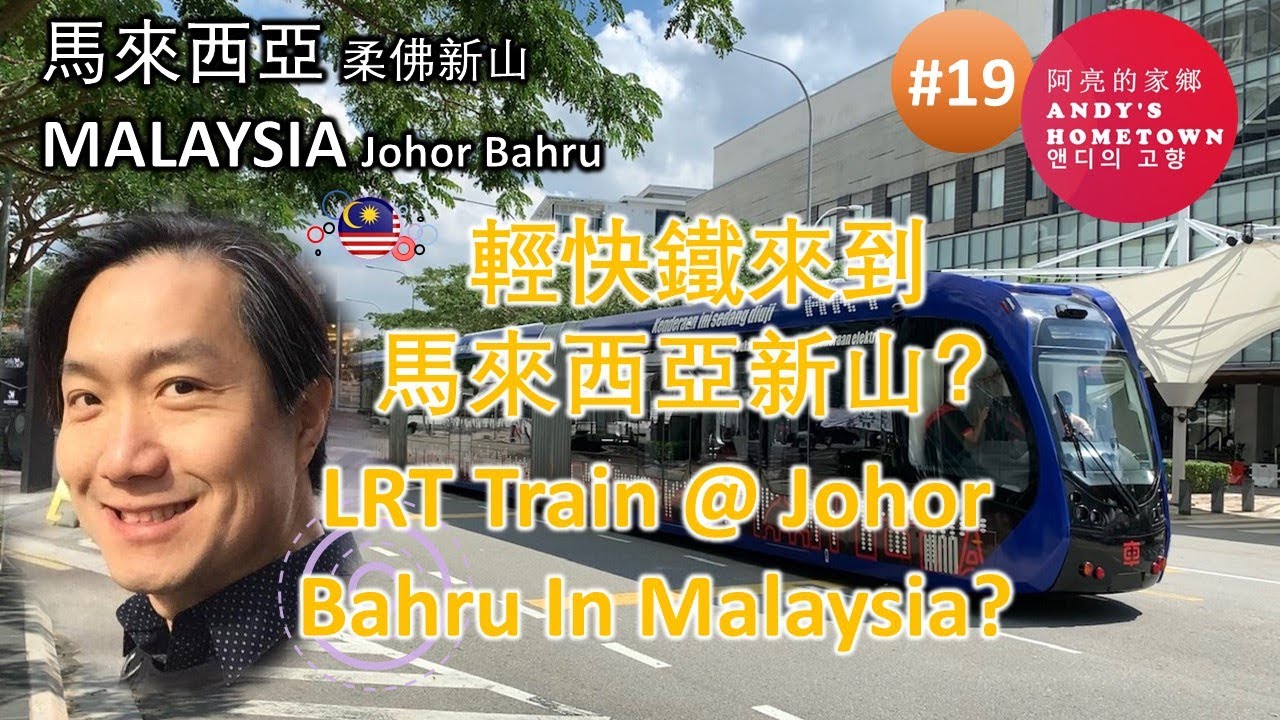 #19 LRT @ Johor Bahru In Malaysia? 馬來西亞新山輕快鐡? - YouTube