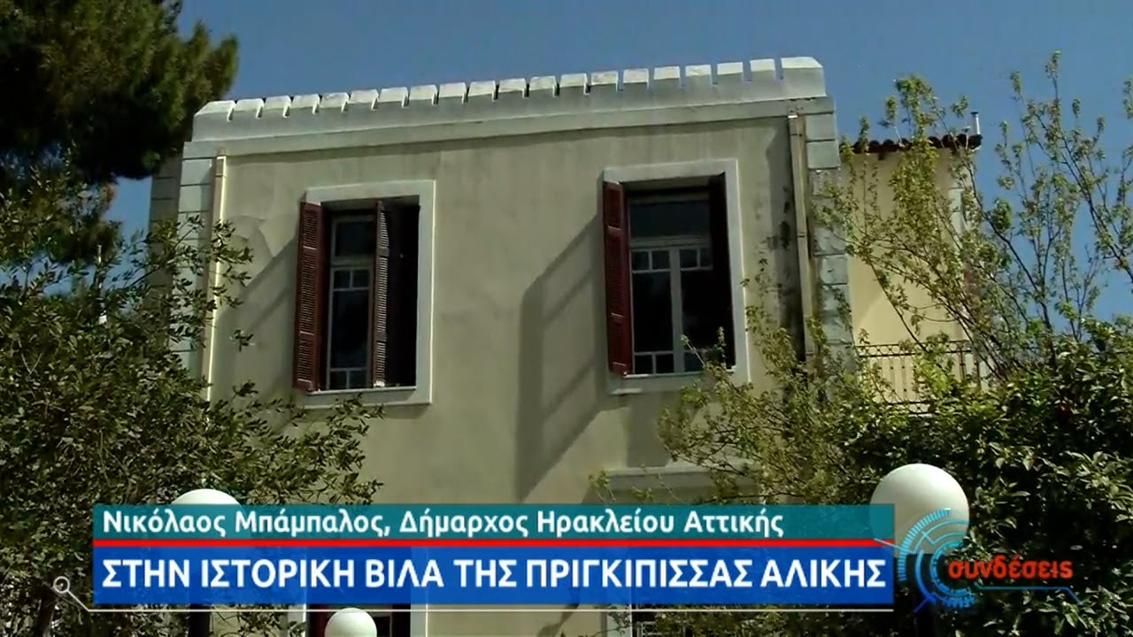 Ταξιδεύοντας στο παρελθόν και… στη βίλα της πριγκίπισσας Αλίκης - YouTube