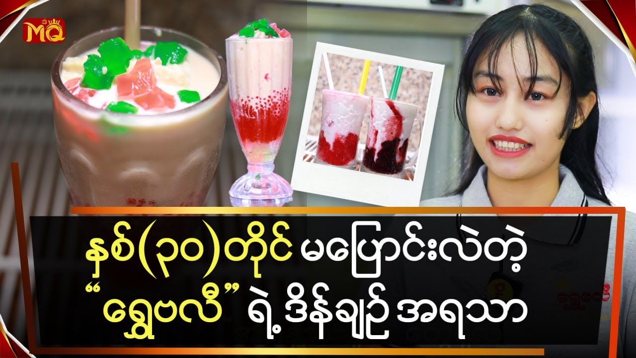 နှစ် ၃၀ တိုင် မပြောင်းလဲတဲ့ ရွှေဗလီ ရဲ့ ဒိန်ချဉ် အရသာ Youtube