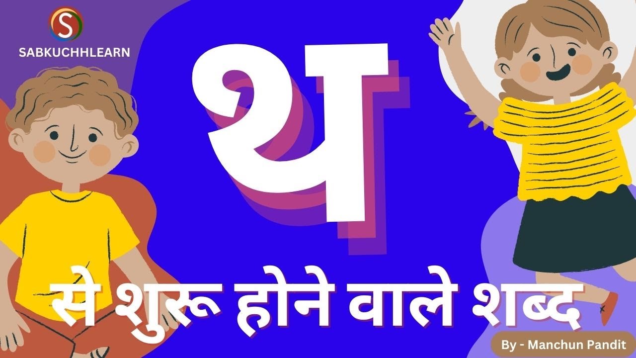 Tha Se Shabd | थ से शुरू होने वाले शब्द | Tha Se Shuru Hone Wale Shabd ...