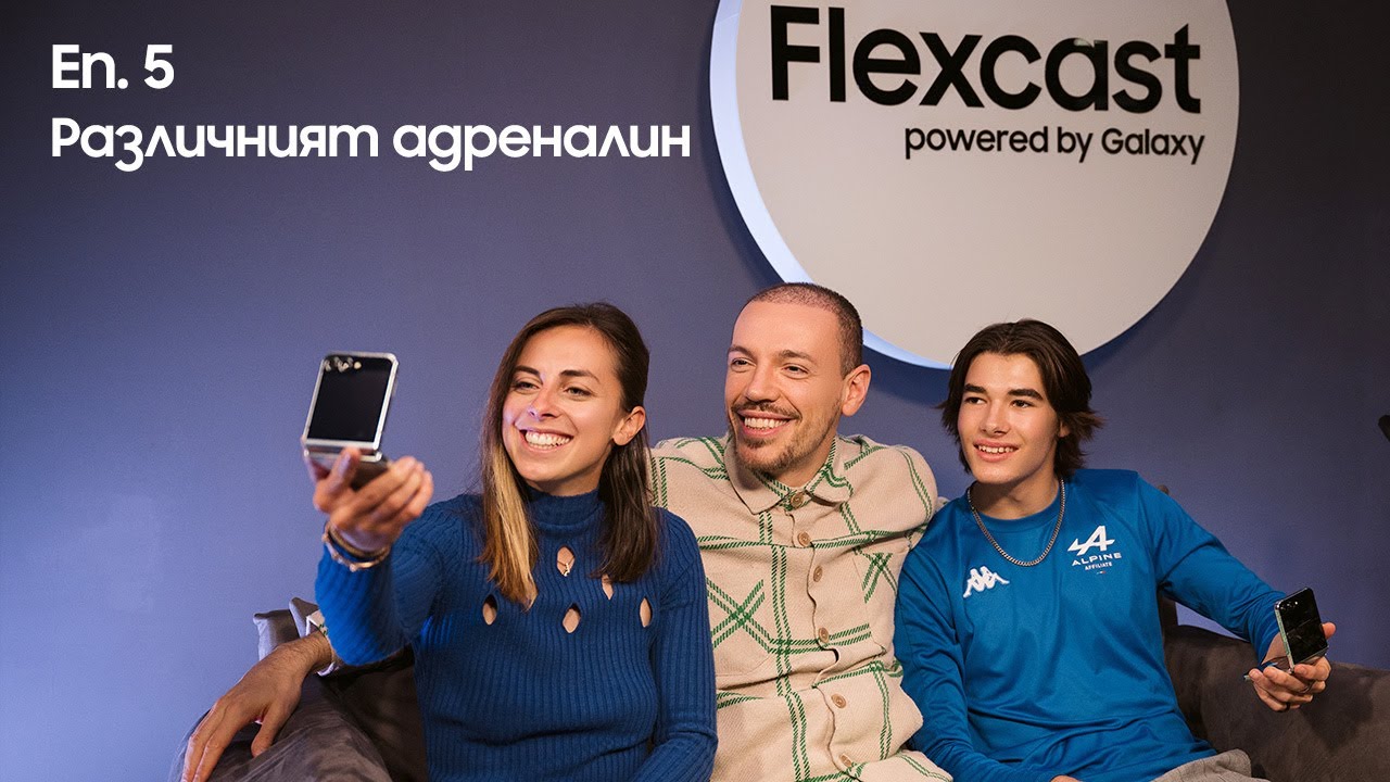 Flexcast: „Различният адреналин“ | Епизод 5 | Powered by Galaxy ...
