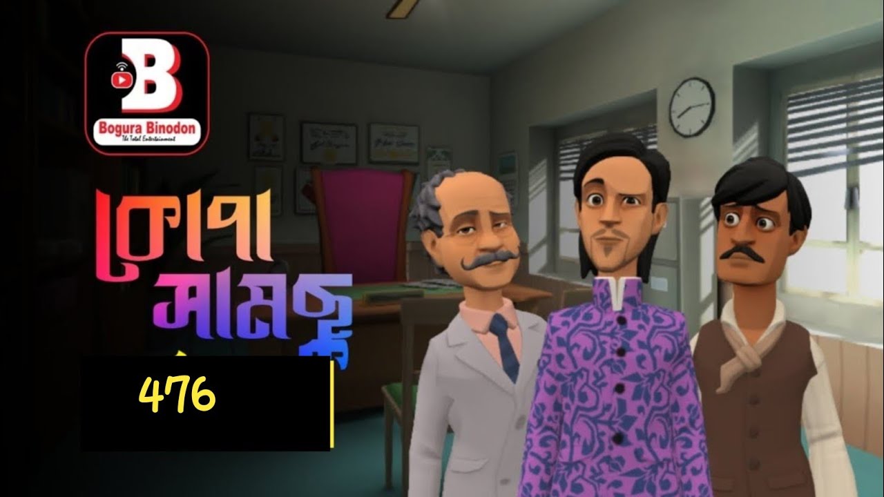 কোপা সামসু পর্ব ৪৭৬/kupa samsu part 476/kupa samsu/ bogurar binodon ...