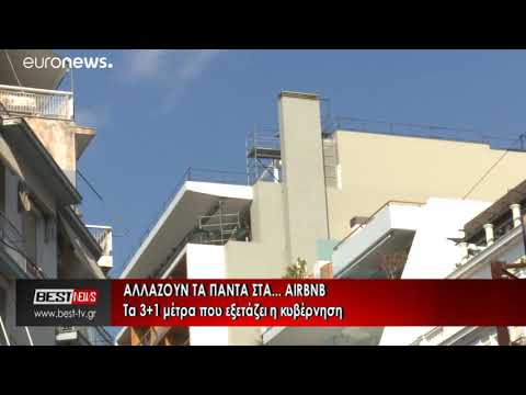 ΑΙΡΒΝΒ ΜΕΤΡΑ ΠΟΥ ΕΞΕΤΑΖΕΙ Η ΚΥΒΕΡΝΗΣΗ - YouTube