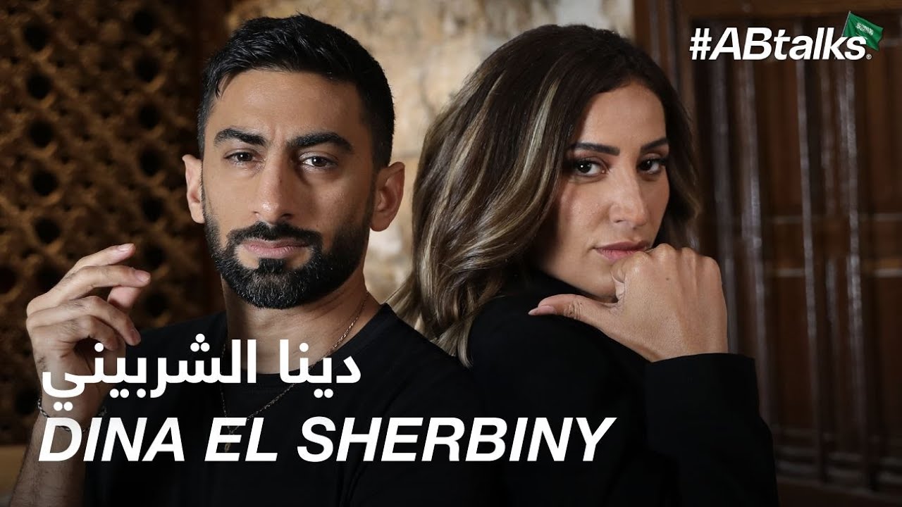 #ABtalks with Dina El Sherbiny - مع دينا الشربيني | Chapter 118 - YouTube