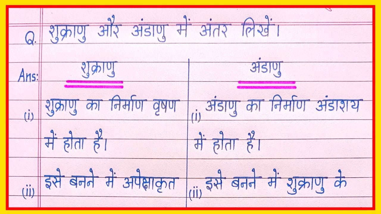 शुक्राणु और अंडाणु में अंतर लिखें/shukranu aur andanu mein antar ...