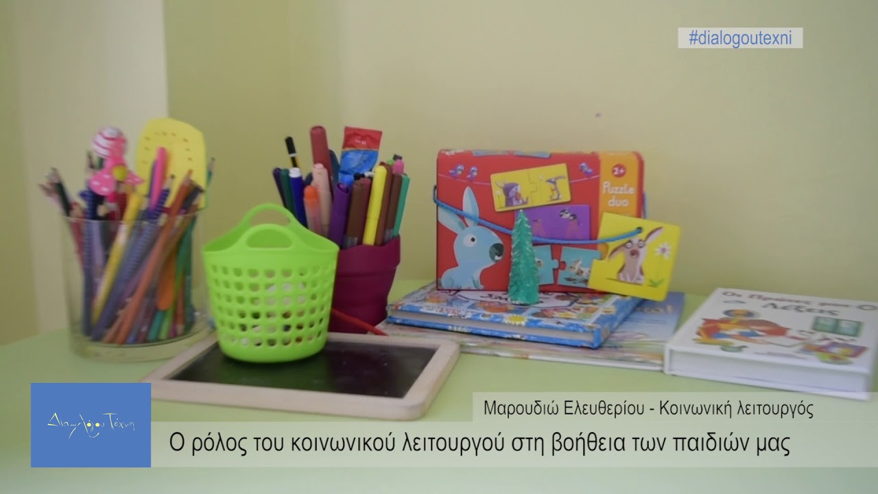 Ο ρόλος του κοινωνικού λειτουργού - YouTube