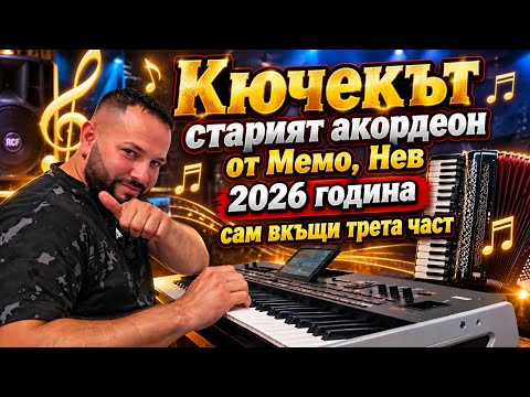 Stariyat Akordeon -kuchek Memo 3 chast Sam v kashti live 2026