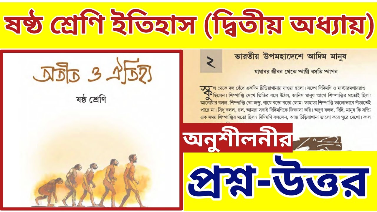 ষষ্ঠ শ্রেণি ইতিহাস দ্বিতীয় অধ্যায় প্রশ্ন উত্তর | class 6 history ...