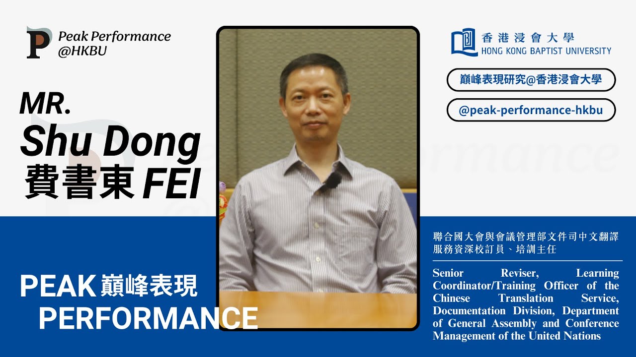 [Trailer] Peak Performance: Perspective of a Senior Translator (Mr. Shu ...