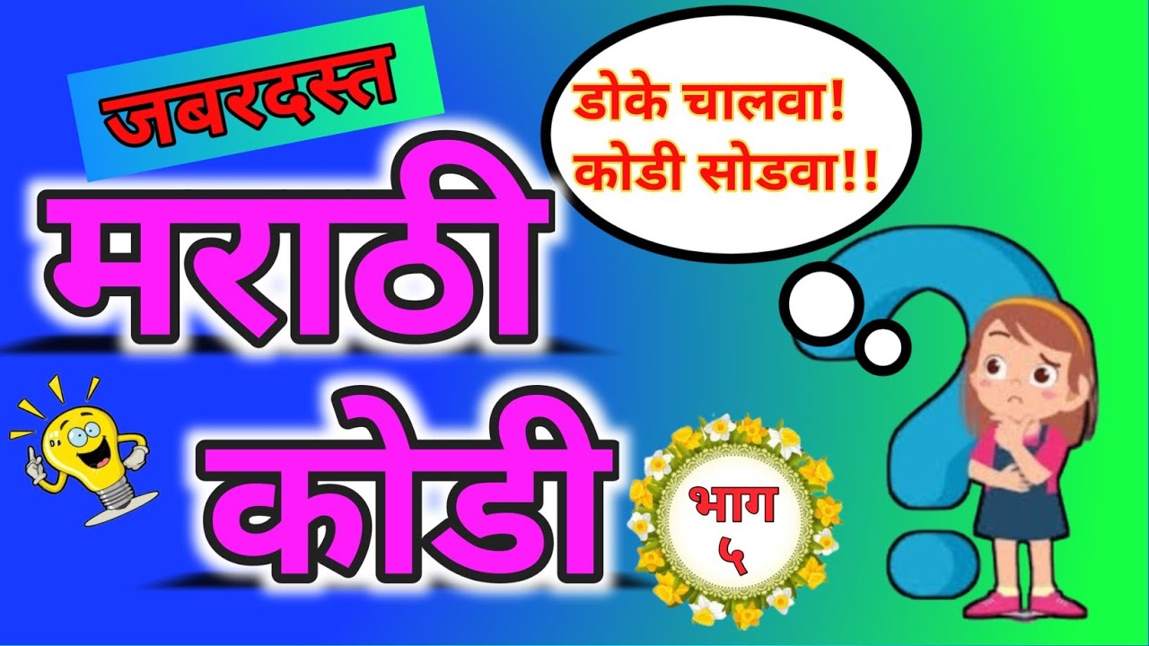 मराठी कोडे |Puzzle In Marathi |Riddles |मराठी कोडी - YouTube