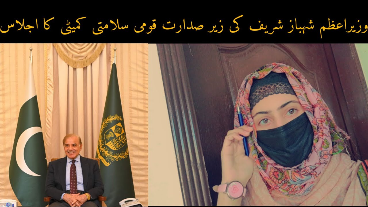 وزیراعظم شہباز شریف کی زیرصدارت قومی سلامتی کمیٹی کا اجلاس| shahbaz ...