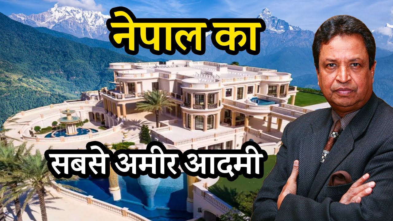ये है नेपाल के मुकेश अंबानी | Nepal's Richest Person And Only ...