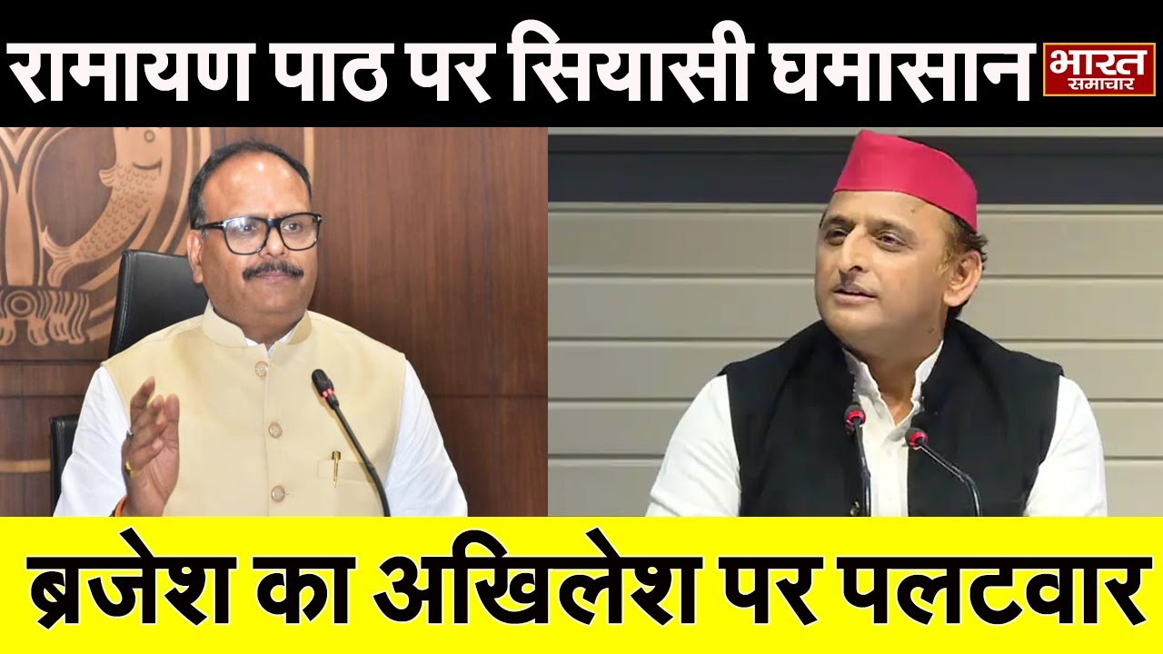 रामायण पाठ को लेकर Brajesh Pathak का Akhilesh पर पलटवार, कह दी ये बड़ी ...
