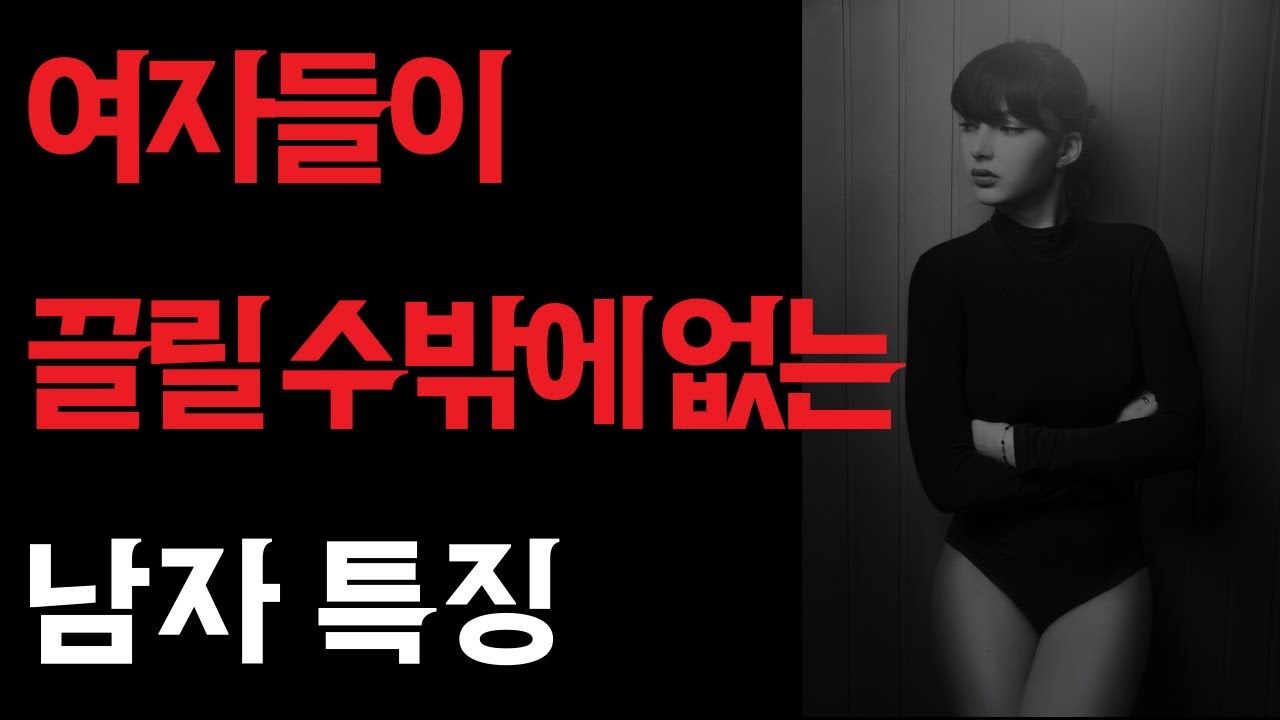매력적인 남자 특징 Youtube