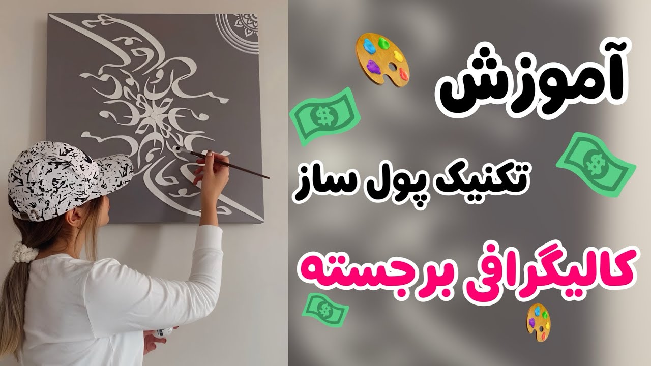 آموزش تکنیک کالیگرافی برجسته 🎨 Youtube