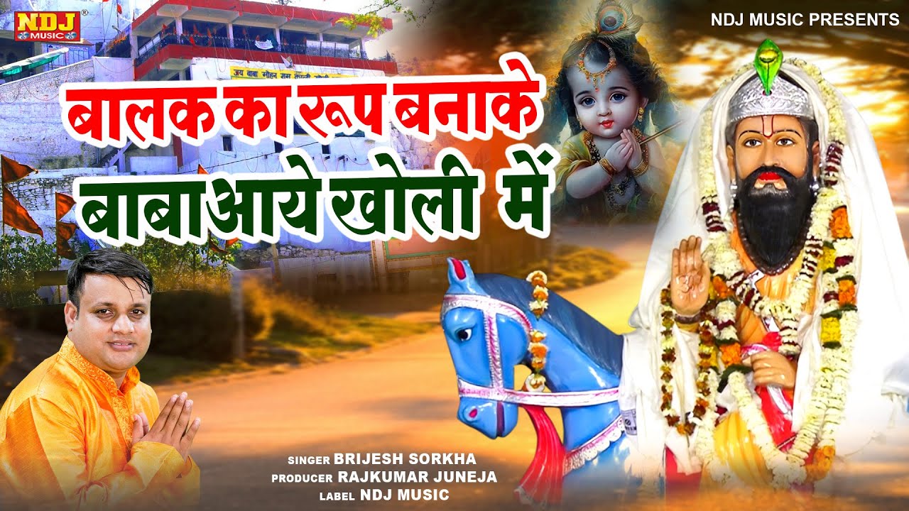 बालक का रूप बनाके बाबा आये खोली में | Brijesh Sorkha | Baba Mohan Ram ...