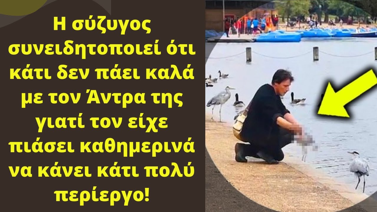 Η σύζυγος συνειδητοποιεί ότι κάτι ΔΕΝ ΠΑΕΙ ΚΑΛΑ με τον Άντρα της γιατί ...