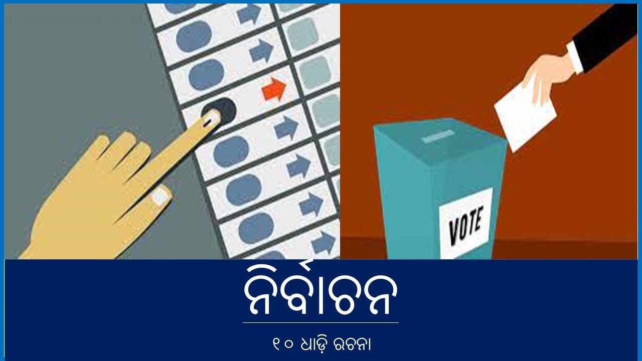 ନିର୍ବାଚନ || Election||10 lines short essay - YouTube