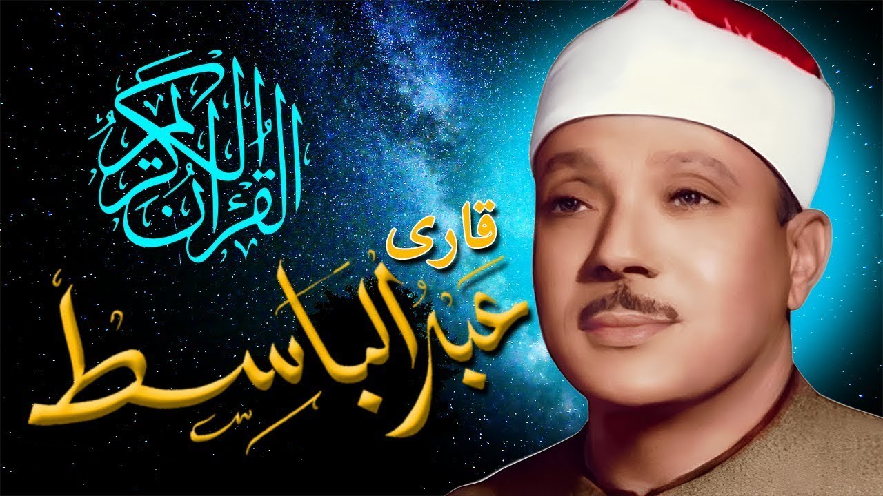 Abdul Samad Abdul Basit Surah Al Imran | عبد الباسط عبد الصمد سورة آل ...