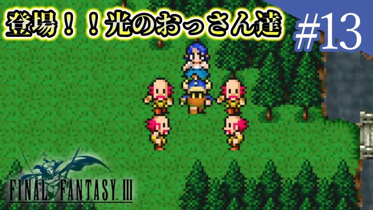 FF3 ピクセルリマスター 】闇を振り払い、光を取り戻せ＃13【 ゲーム実況 】 - YouTube
