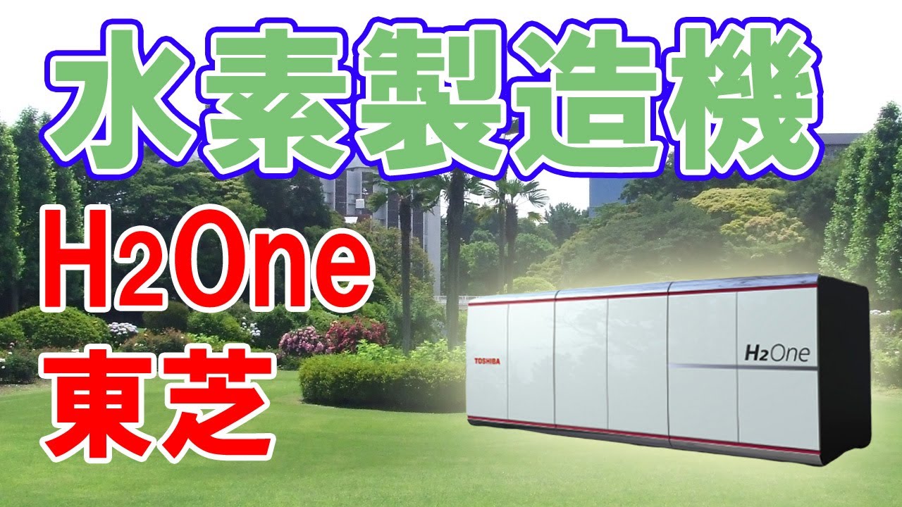 東芝の水素製造機【H2One】の驚くべき性能【水素電力相互変換】 - YouTube