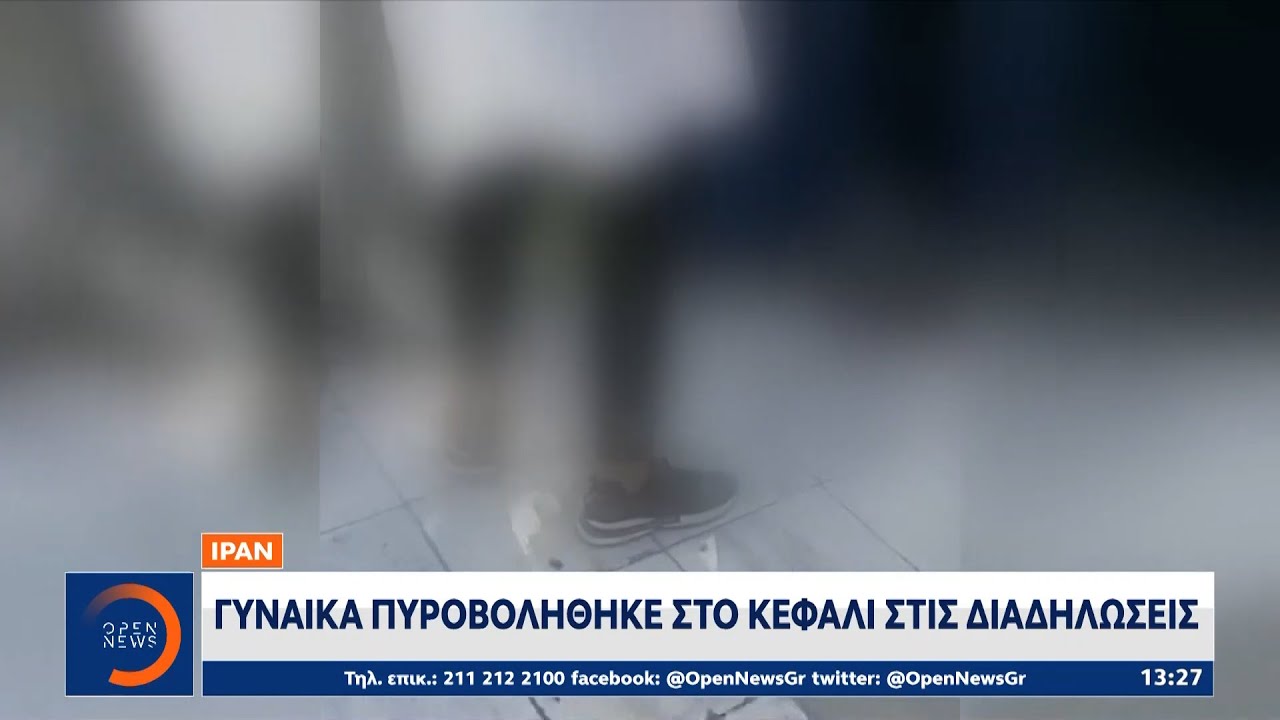 Ιράν: Γυναίκα πυροβολήθηκε στο κεφάλι στις διαδηλώσεις - YouTube