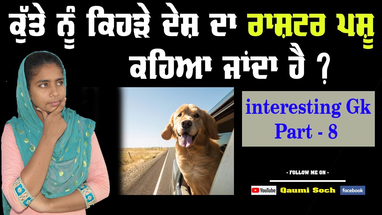 INTERSTING GK Qauiz Question Answer In Punjabi Sukhvir Kaur 2020 intersting-gk-qauiz-question-answer-in-punjabi-sukhvir-kaur-2020