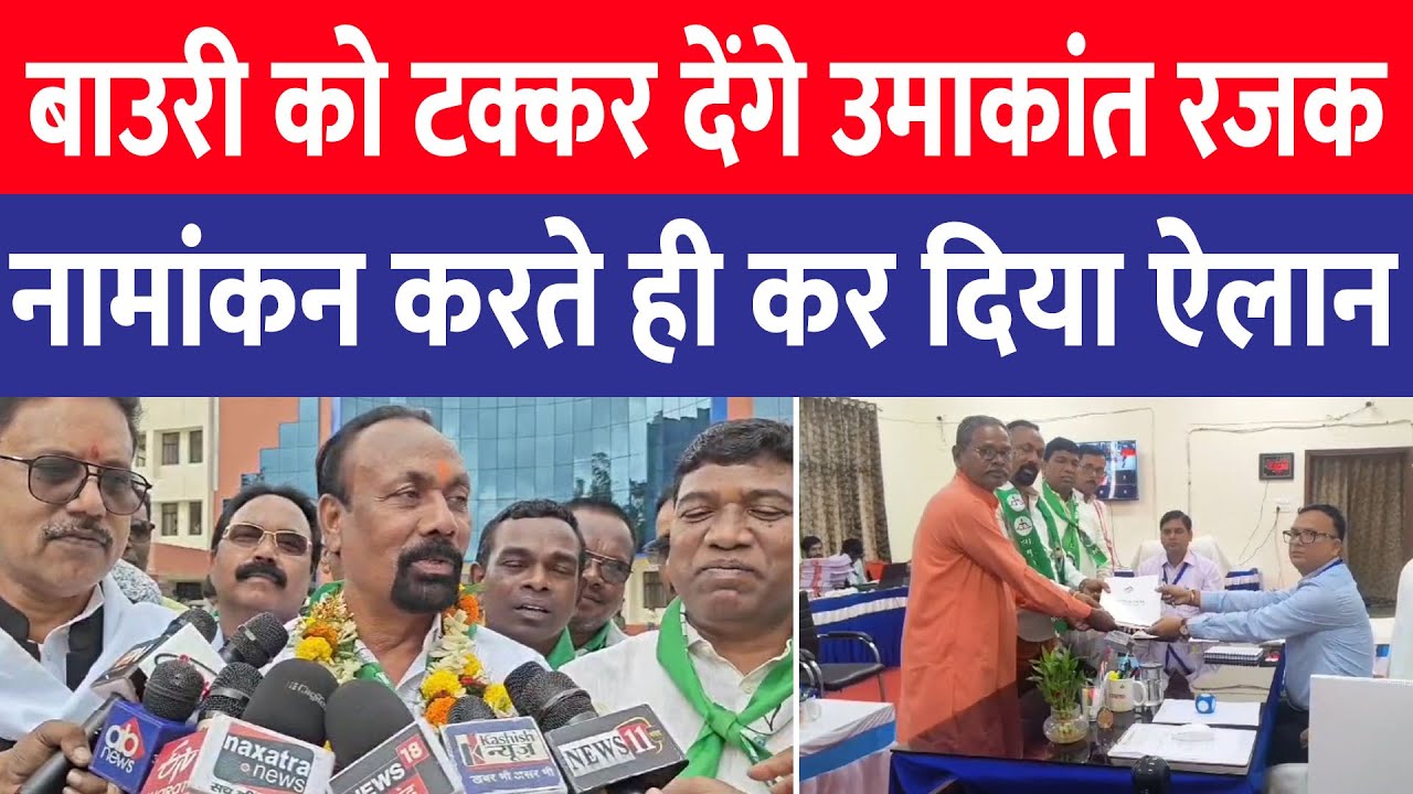 चंदनकियारी से JMM उम्मीदवार Umakant Rajak ने भरा पर्चा, Amar Bauri से ...