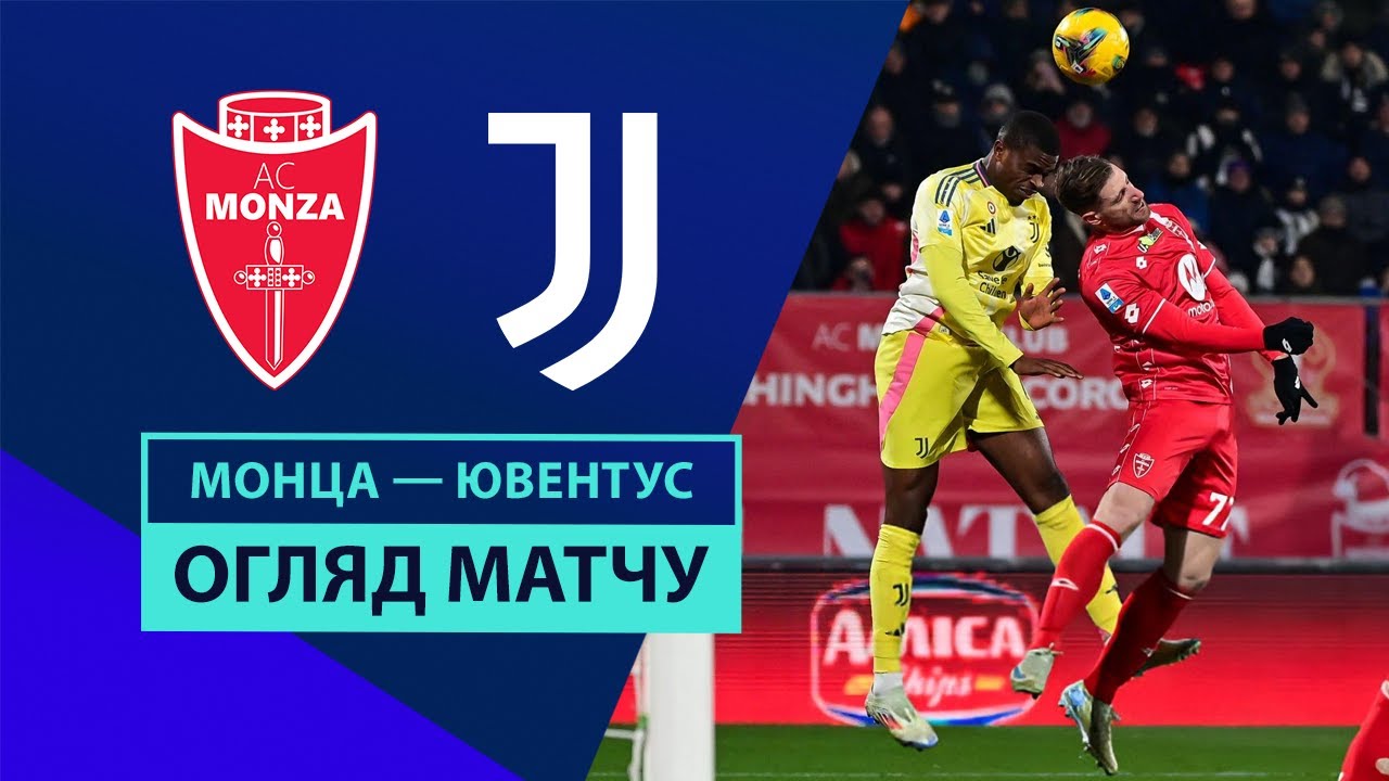Монца — Ювентус Огляд матчу 17 тур Футбол Чемпіонат Італії