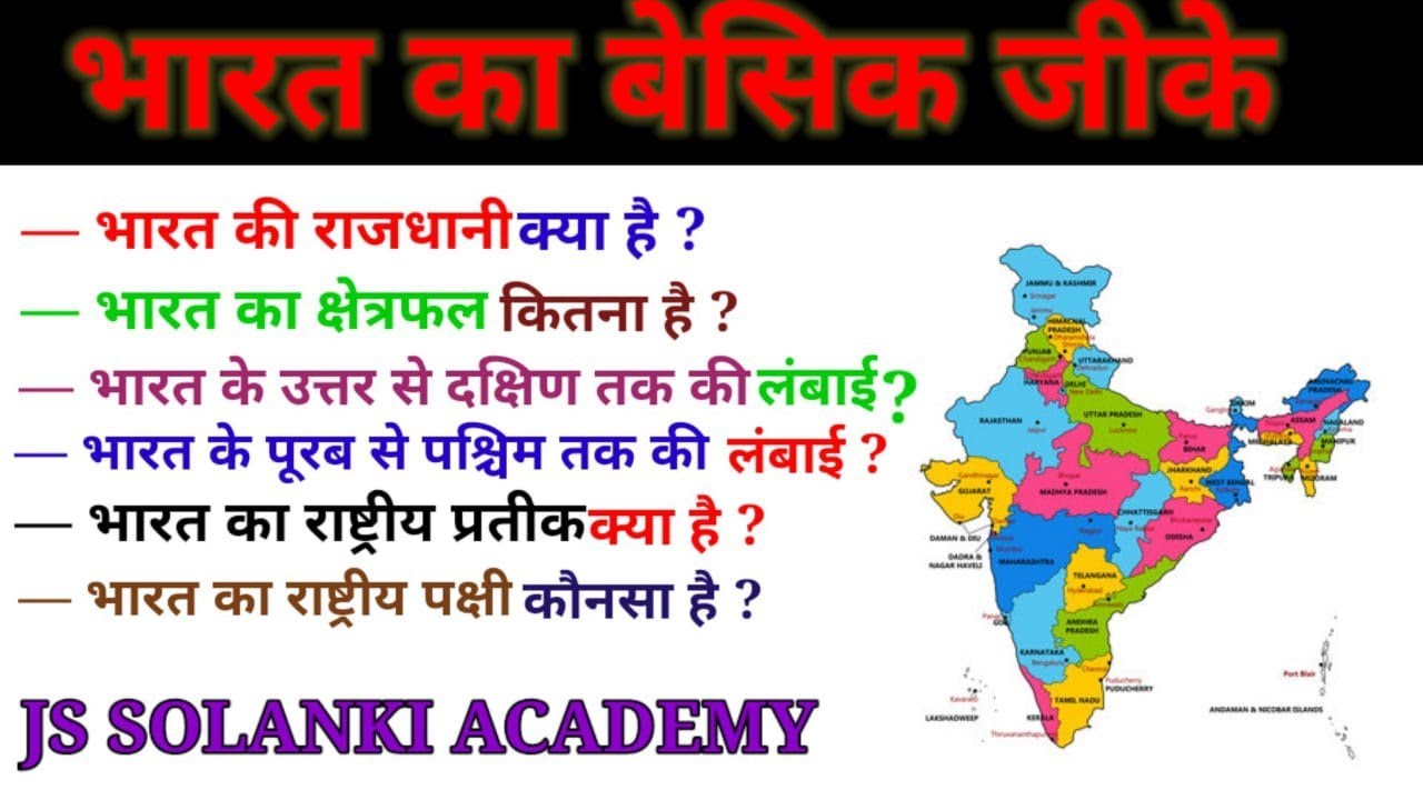 भारत का बेसिक परिचय || Bharat ka basic gk || India gk in hindi || हमारे देश से संबंधित बेसिक ...