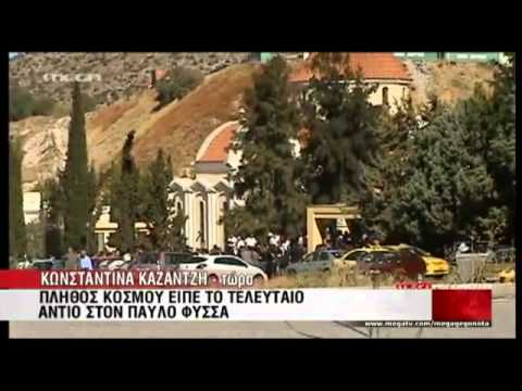 ΚΗΔΕΙΑ ΠΑΥΛΟΥ ΦΥΣΣΑ - YouTube